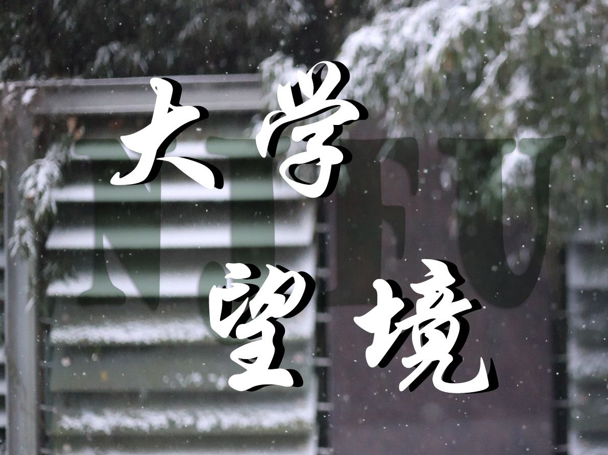 【南京林业大学(淮安校区)】宣传片——《大学望境》仿拍/航拍南林/...