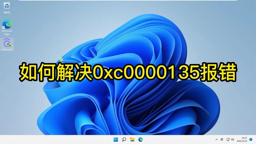 打开软件报应用程序错误,0xc0000135错误怎么办?