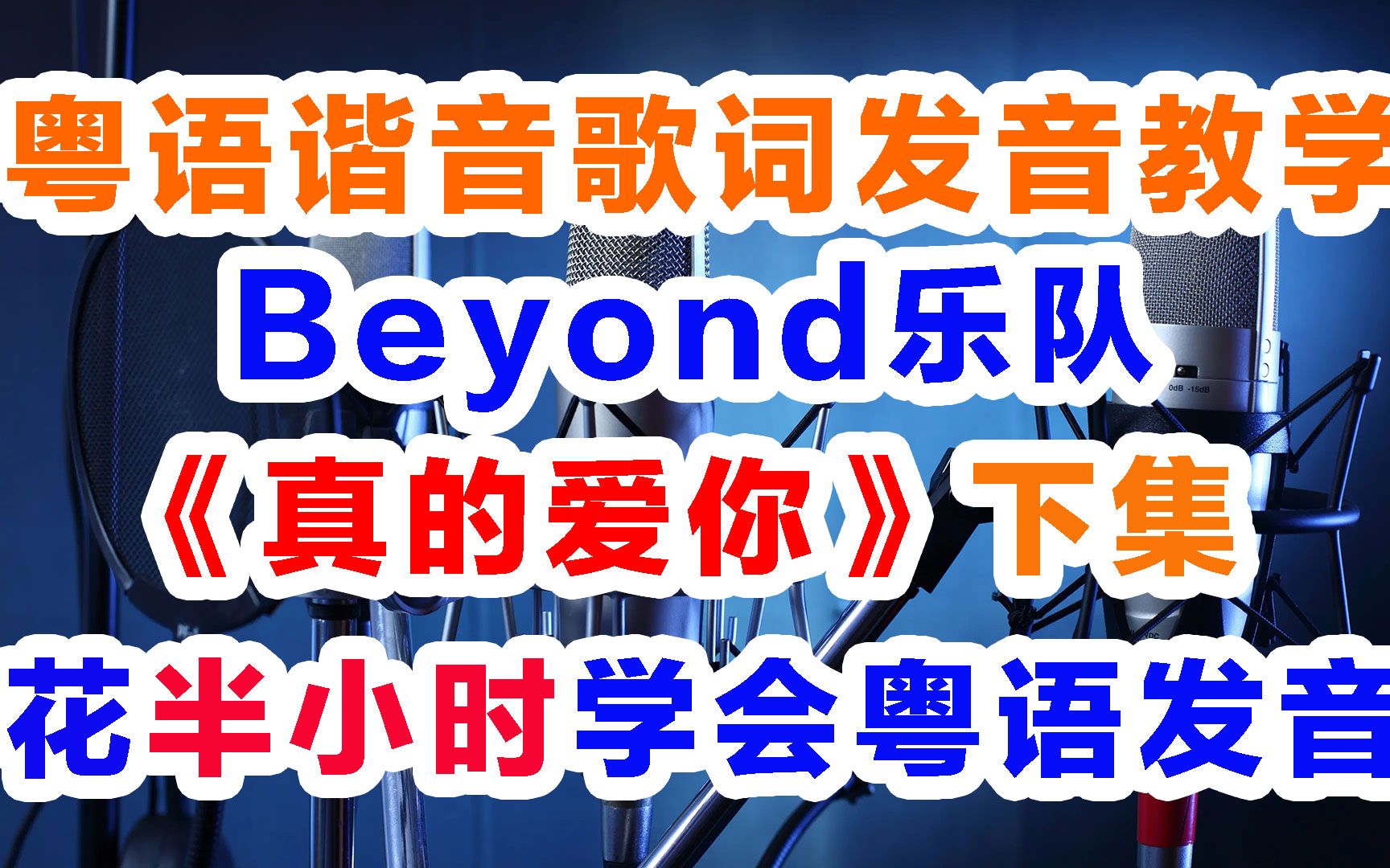 【下集】Beyond《真的爱你》粤语谐音歌词发音教学,黄家驹真的爱你...