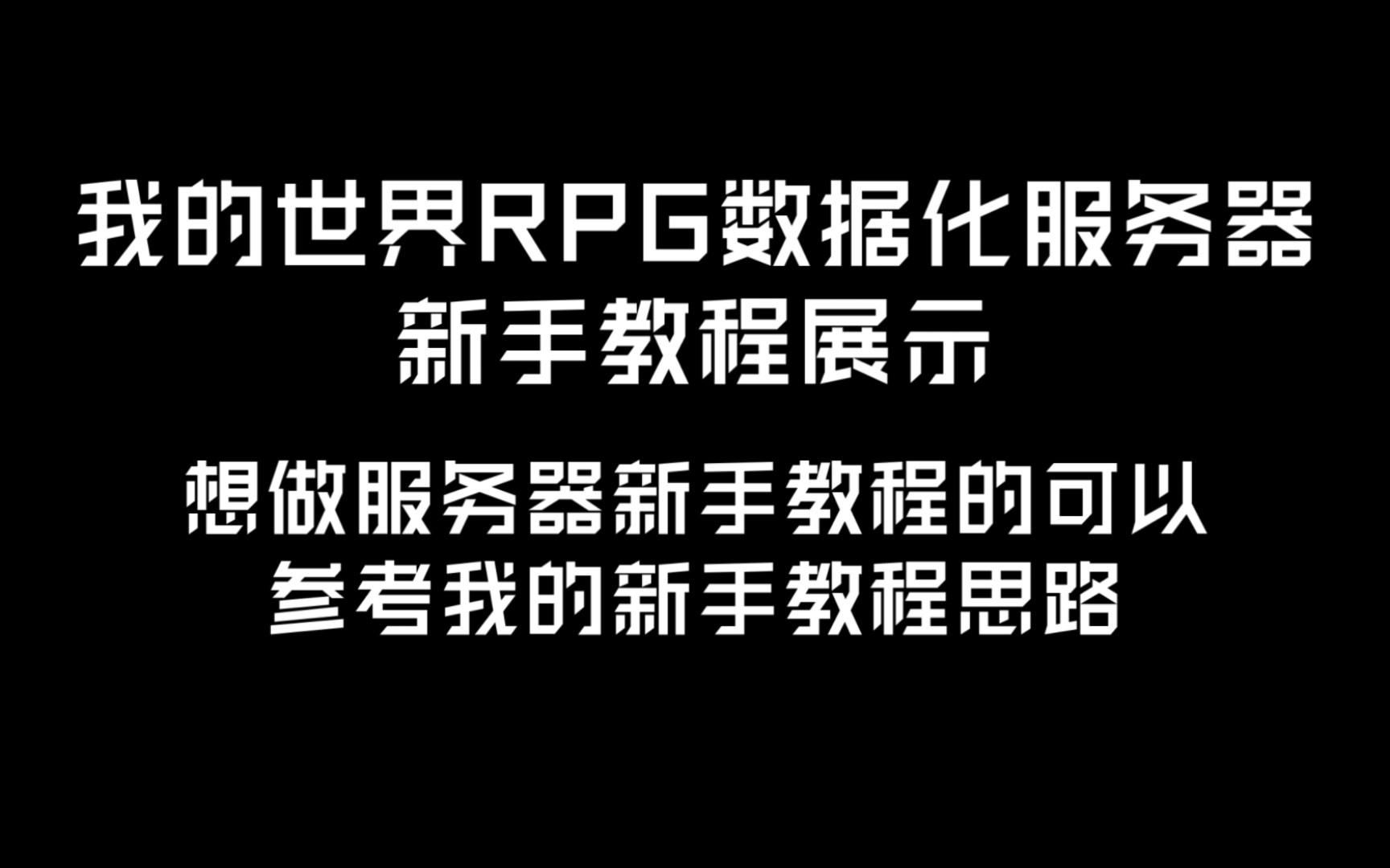 [我的世界] RPG数据化服务器新手教程展示 参考思路