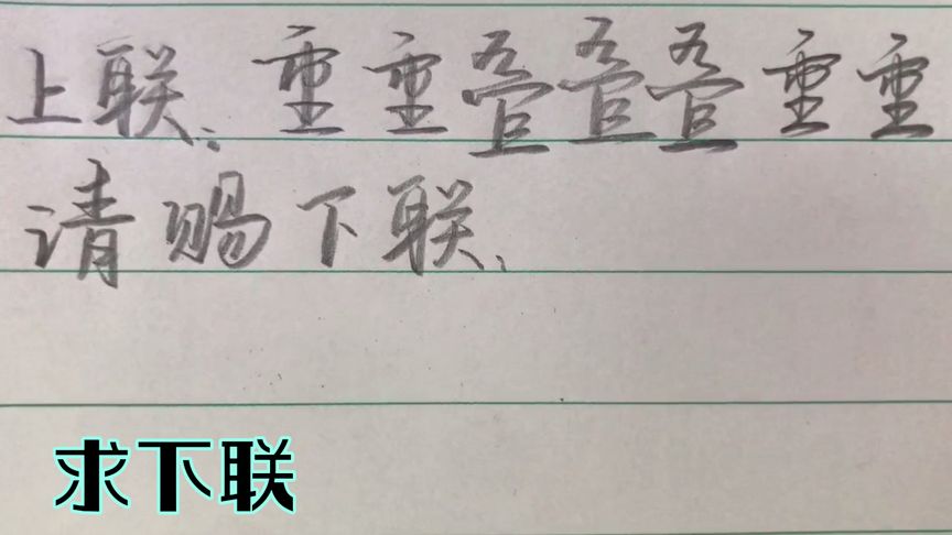 上联:重重叠叠叠重重 请赐下联