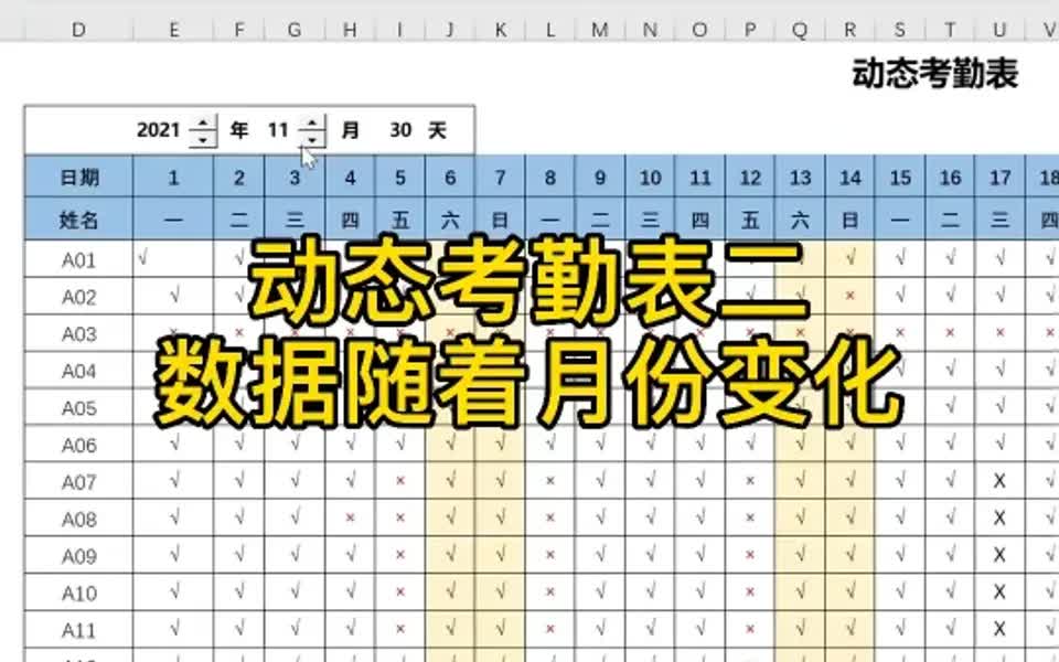 动态考勤表,让数据随着月份变化