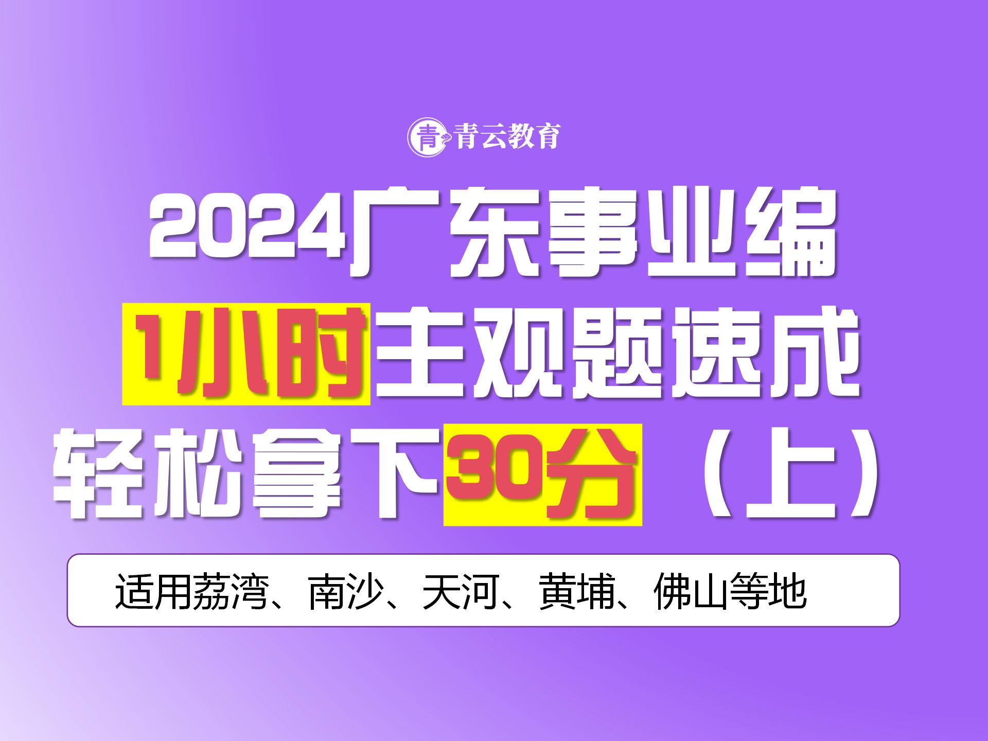 黄埔南沙荔湾必看!广东事业编主观题1小时速成拿下30分!上集【青云...