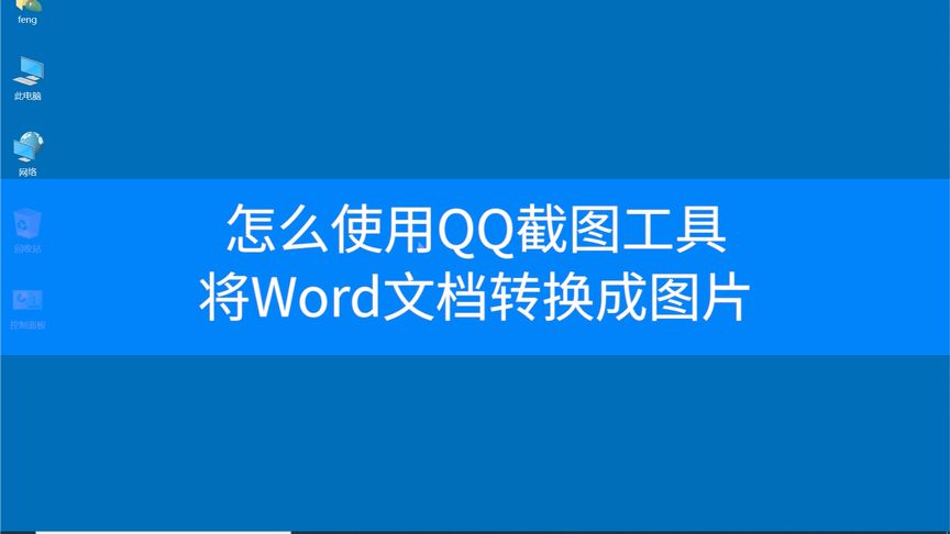 怎么使用QQ截图工具将Word文档转换成图片?@word转图片