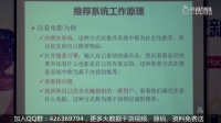 推荐系统概述-什么是推荐系统3_大数据免费学习视频_标清
