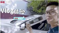 Vlog体验 米家后视镜行车记录仪