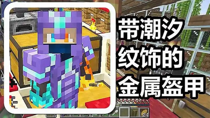 我的世界 火焰模组生存 狂野篇 第41期 带潮汐纹饰的金属盔甲