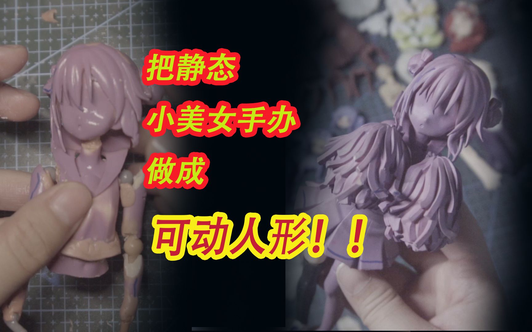 把静态小美女手办做成可动人形 上
