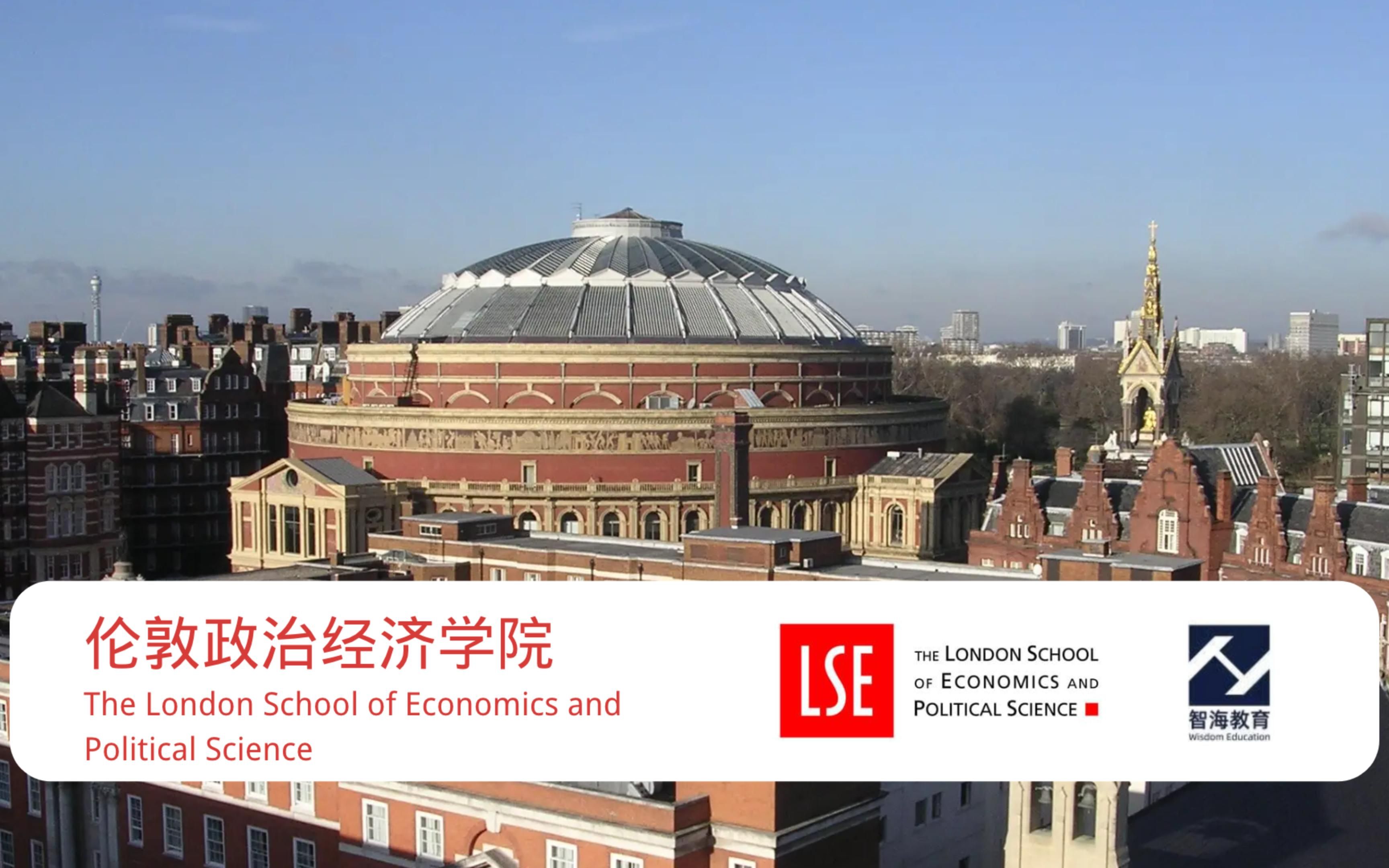 世界名校系列——伦敦政治经济学院(The London School of Economics ...