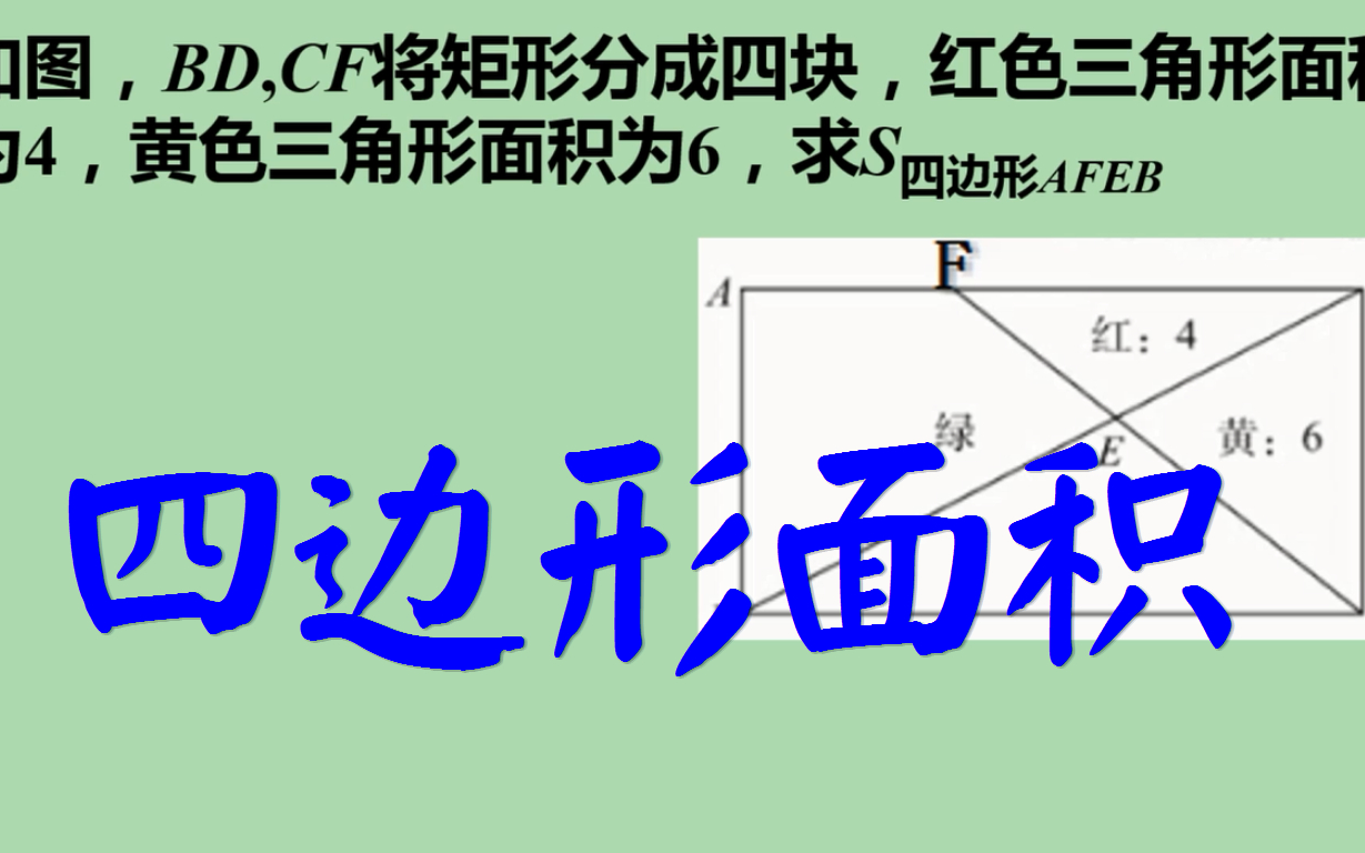 求四边形的面积,分割,三角形面积比