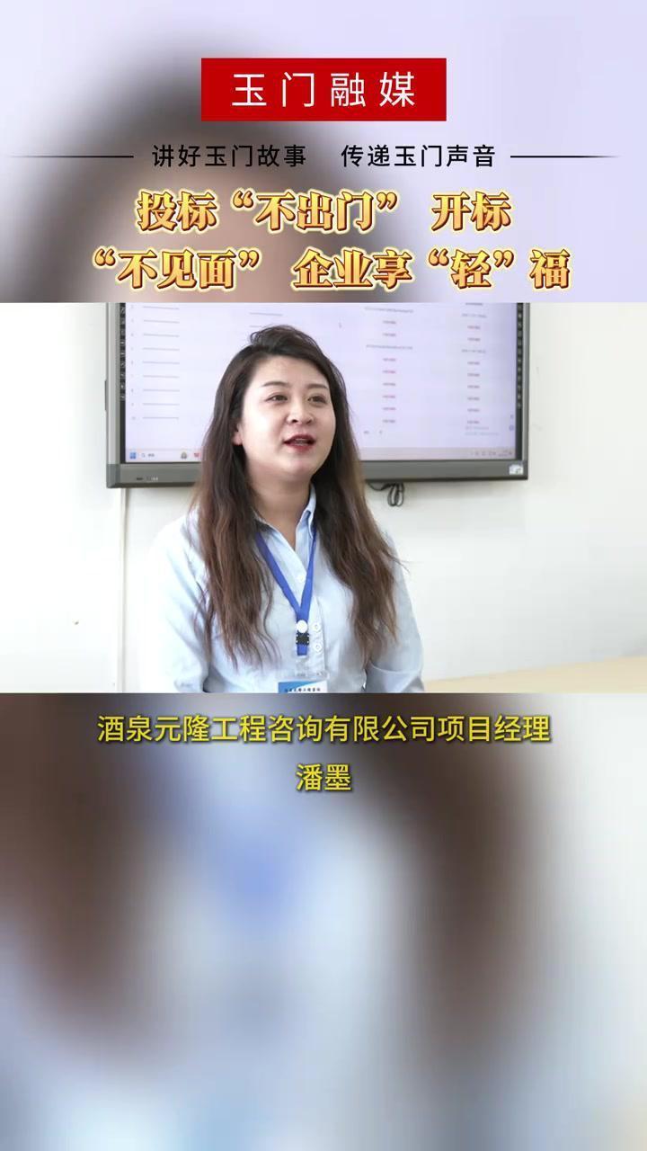 玉门:投标"不出门"开标"不见面"企业享"轻"福