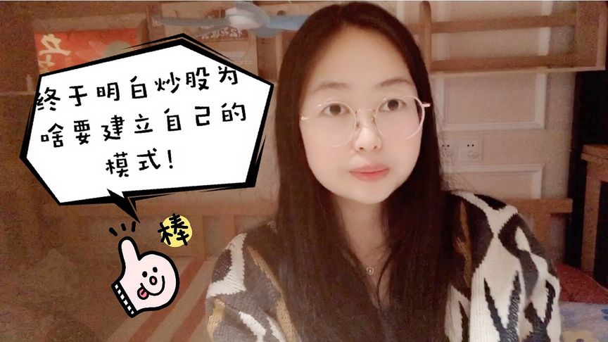 樱桃炒股记录46天:为啥让我建立自己的交易模式?化繁为简重要性