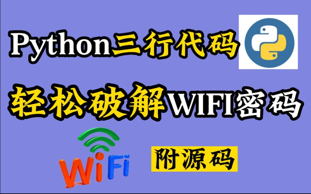 【Python入门】原来破解WiFi密码这么简单,三行代码就能轻松破解,...