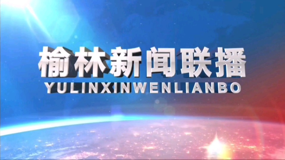 【星海直通市(223)】《榆林新闻联播》OP/ED 2024.8.6
