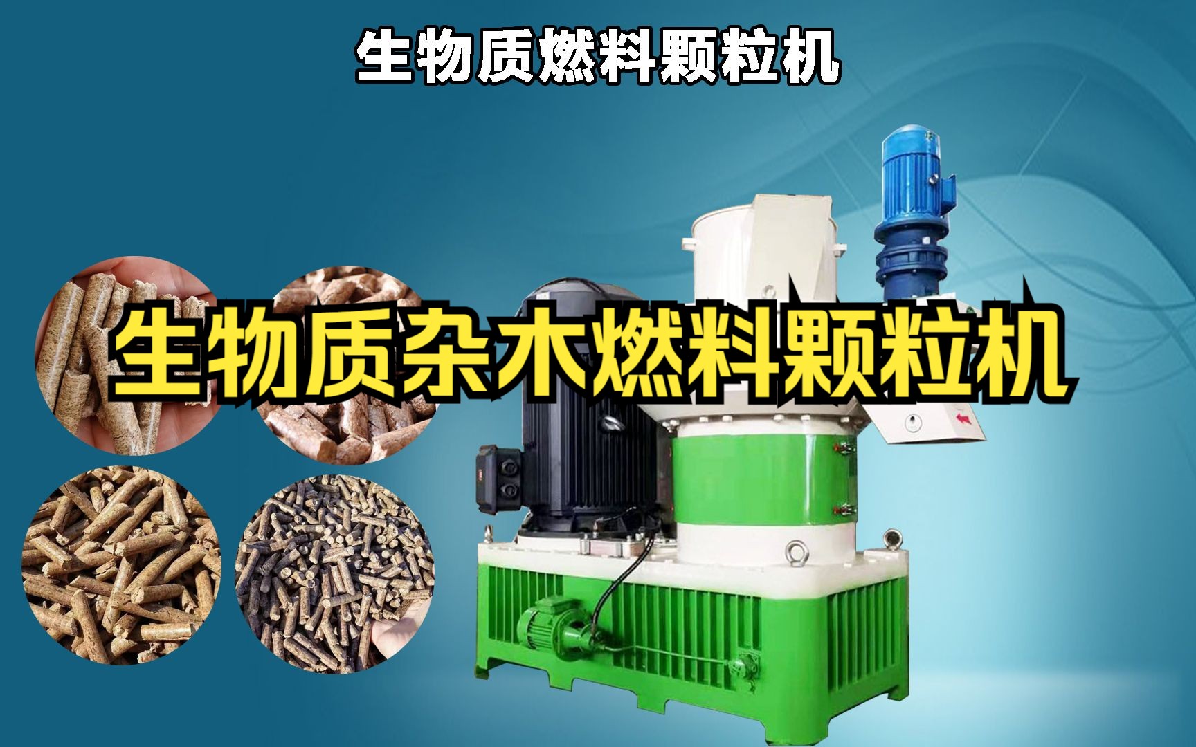 ...造粒机 桉木 红木燃烧成型机生产线 560型 580型生物质木材颗粒机