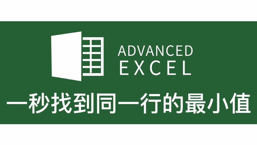 你知道Excel表格中怎样快速找到每一行的最小值吗?
