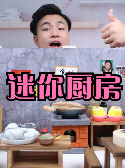 300元网购迷你厨房号称能炒菜吃做一道番茄炒鸡蛋味道如何