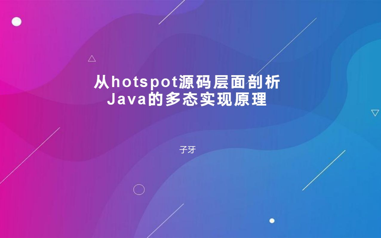 【子牙出品】动手实战让你彻底理解Java多态底层。附手写JVM框架...