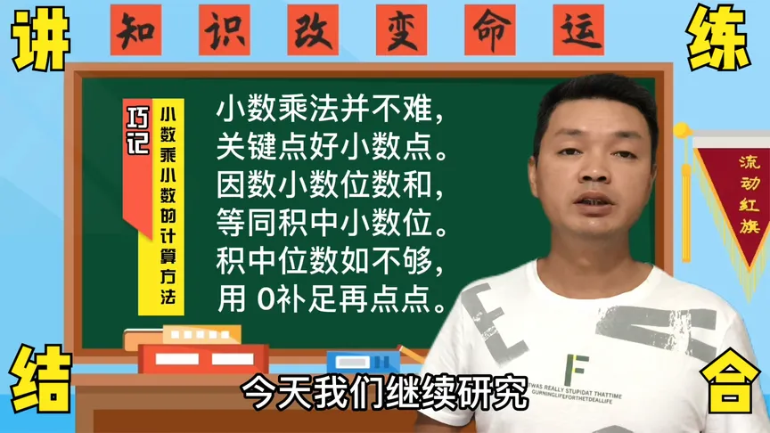 巧记小数乘小数的计算方法,讲练结合理解更轻松