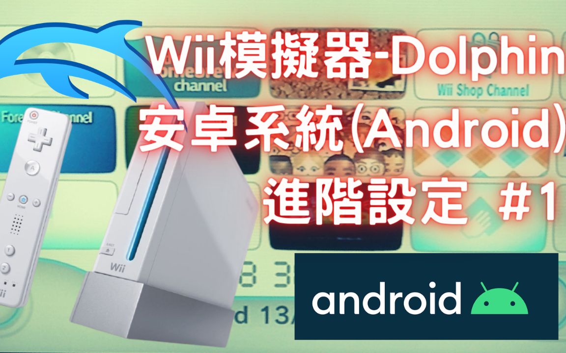 Wii模拟器--Dolphin安卓(Android)系统进阶设定第一集(双核启用,核心...