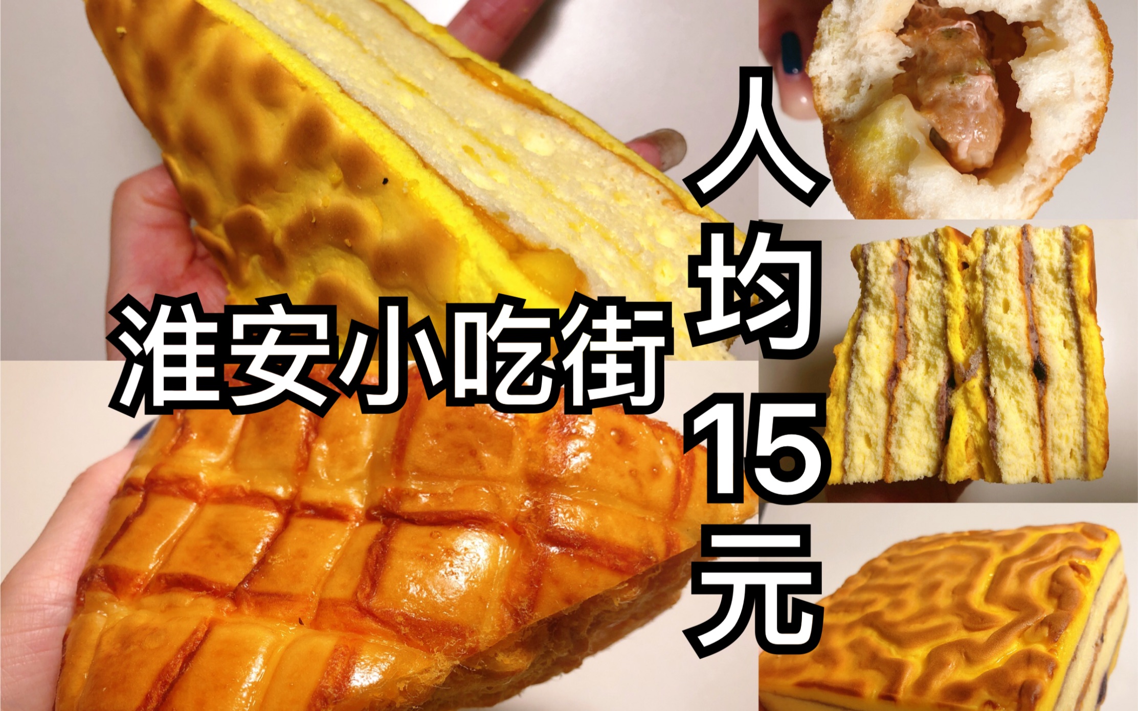 探访人均15元就能吃到撑的淮安美食一条街:简直是碳水天堂!