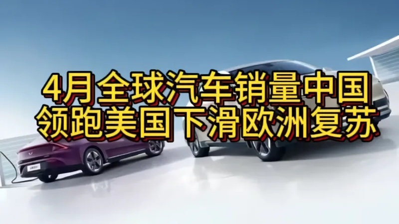 4月全球汽车销量中国领跑,美国下滑欧洲复苏!