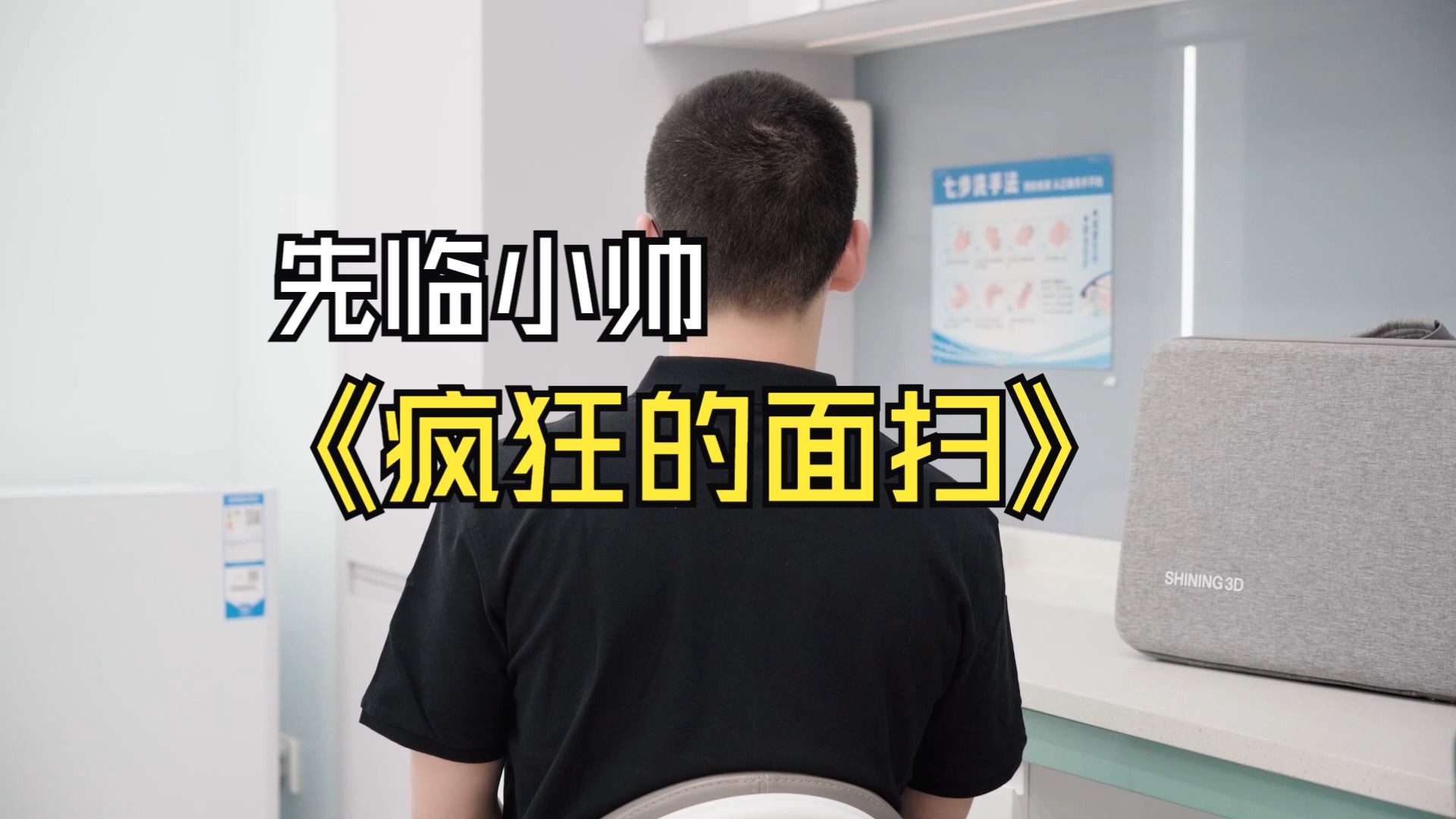 【疯狂的面扫】我是小帅,今天我接到了一个特别的订单…