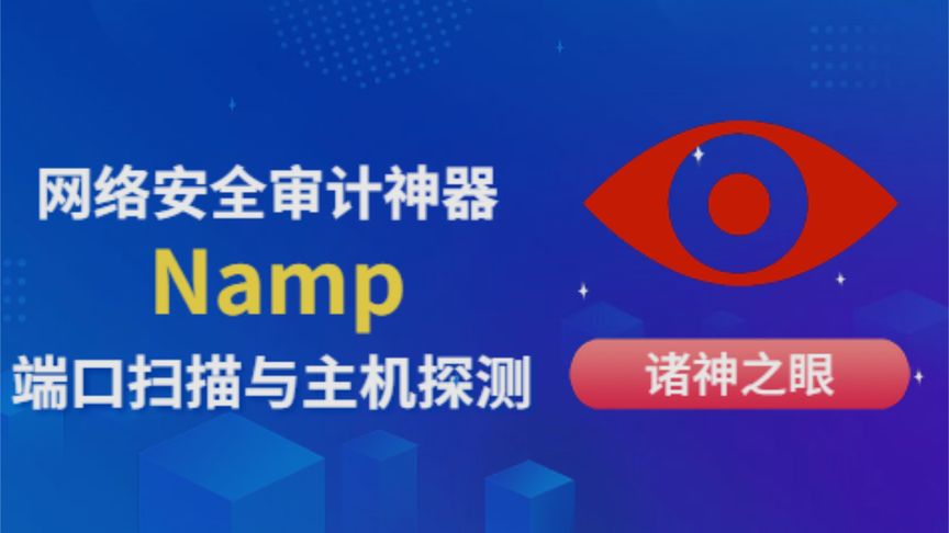 第1课 nmap工具的简介与安装