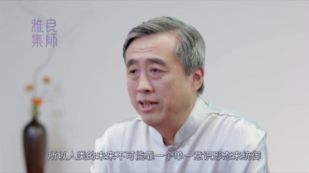 良师雅集:什么是真正 的文化自信-刘丰「用直觉把握人生关键时刻 」