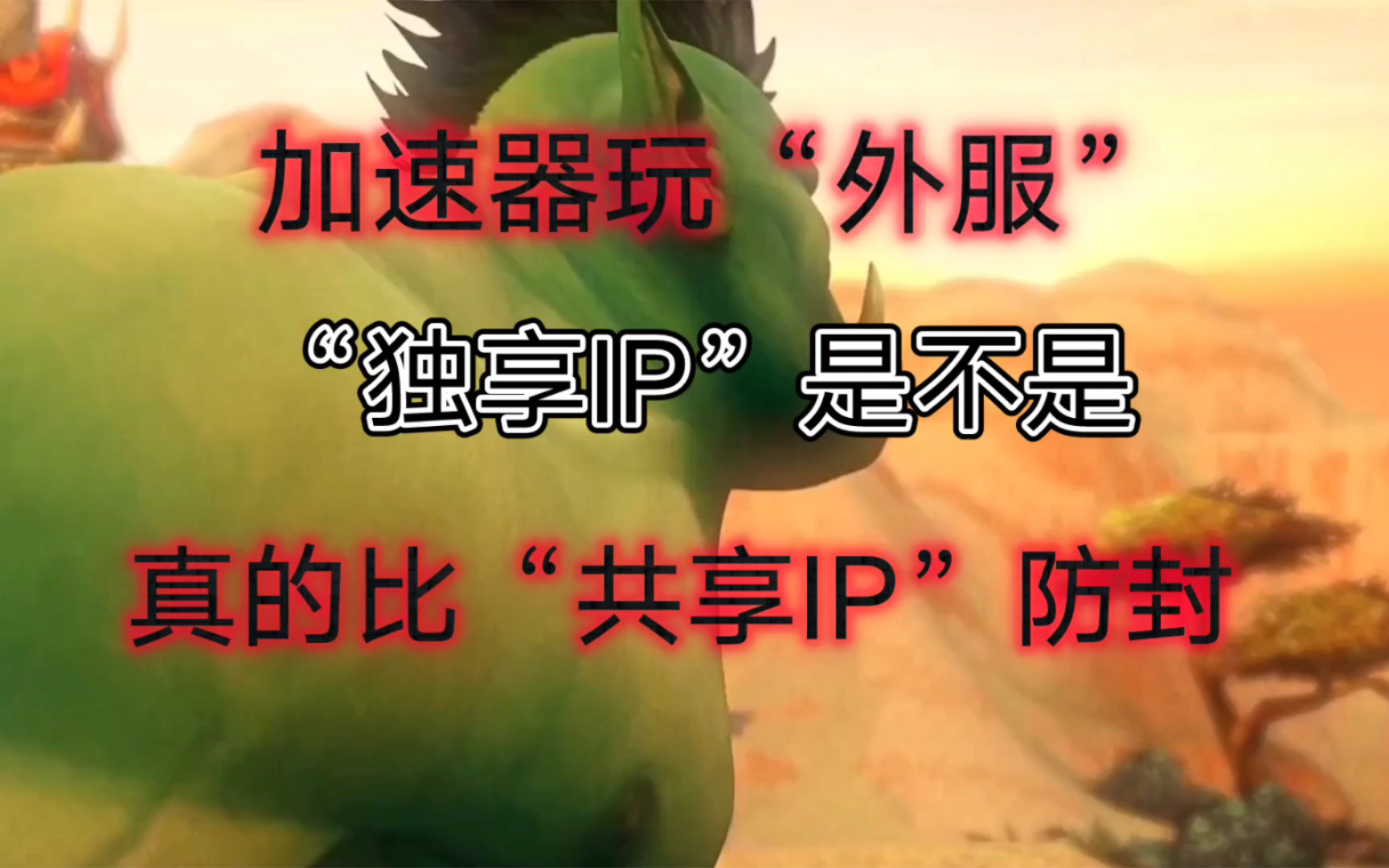 加速器玩外服,“独享IP”是不是真的比“共享IP”防封