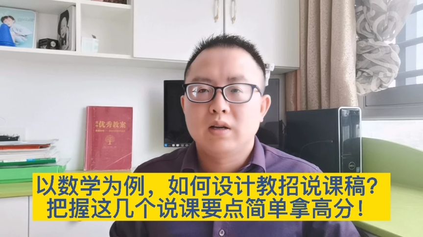以数学为例,如何设计教招说课稿?把握这几个说课要点简单拿高分
