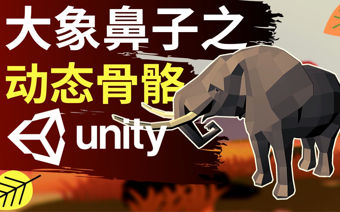...动态骨骼了解一下(Dynamic Bone) | 游戏开发 | 独立游戏 | Unity学习