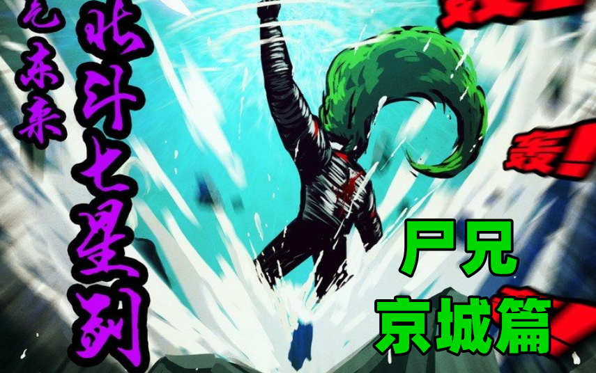 《尸兄24》炎黄最强战力青龙VS尸王的全力死斗!青龙背水一战!尸王...