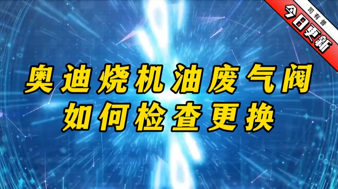 大众奥迪油气分离器特别容易损坏烧机油废气阀如何检查更换