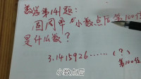 数学题,圆周率小数点后第100位是什么数字
