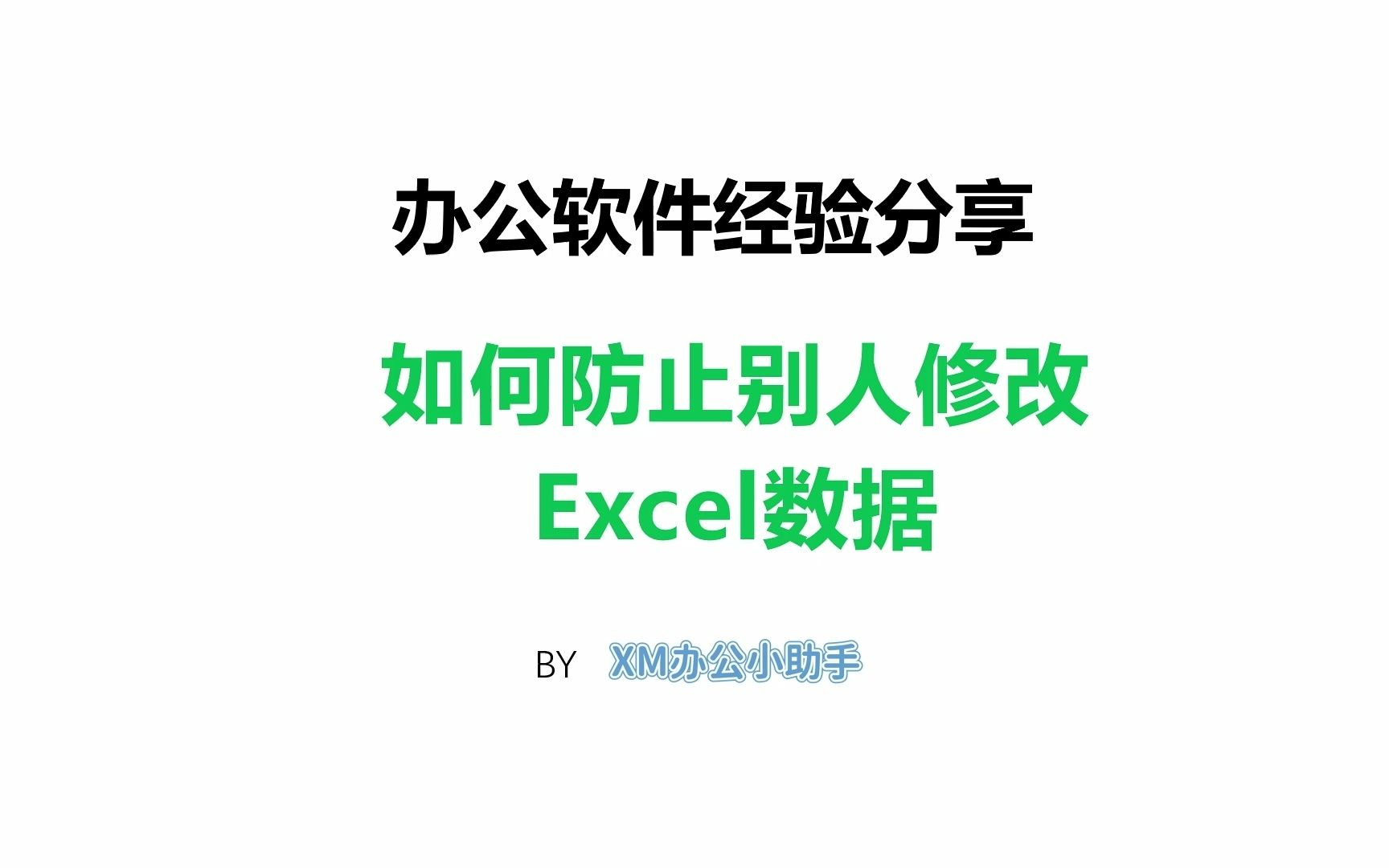 防止别人修改Excel数据