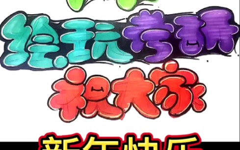 pop胖胖体字体的写法