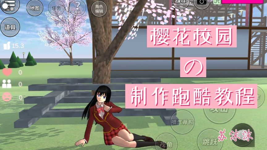 樱花校园模拟器:制作跑酷的教程