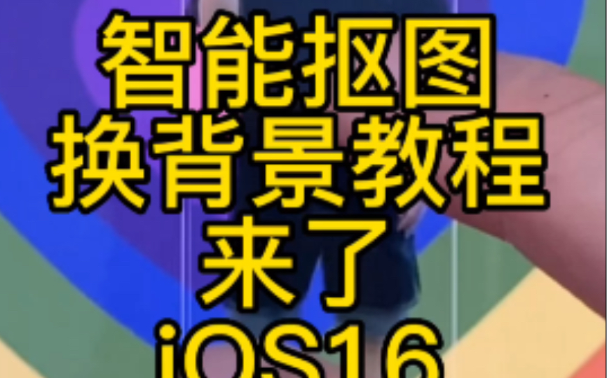 OS16智能抠图换背景教程来了n