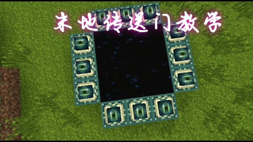 MC:末地传送门教学