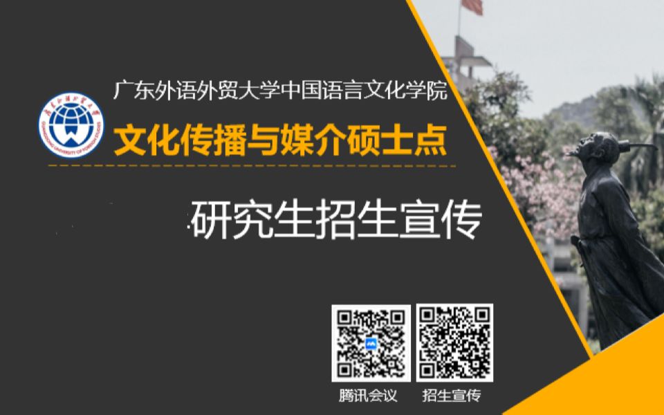 广东外语外贸大学-中国语言文化学院-文化传播与媒介硕士点-研究生...