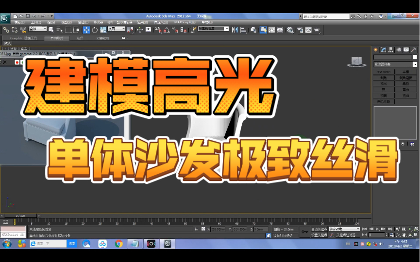 21.单体沙发——3DMAX建模