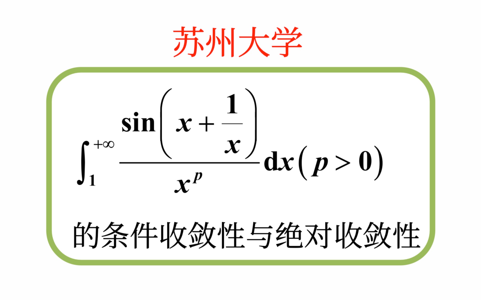 【数学分析考研真题选讲】讨论反常积分的绝对收敛与条件收敛性(...