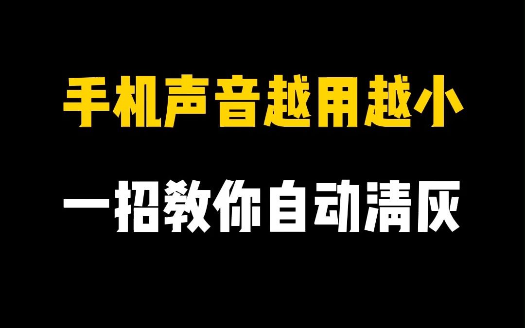 你的手机扬声器是不是越用声音越小?教你一招开启手机自动清灰模式!...