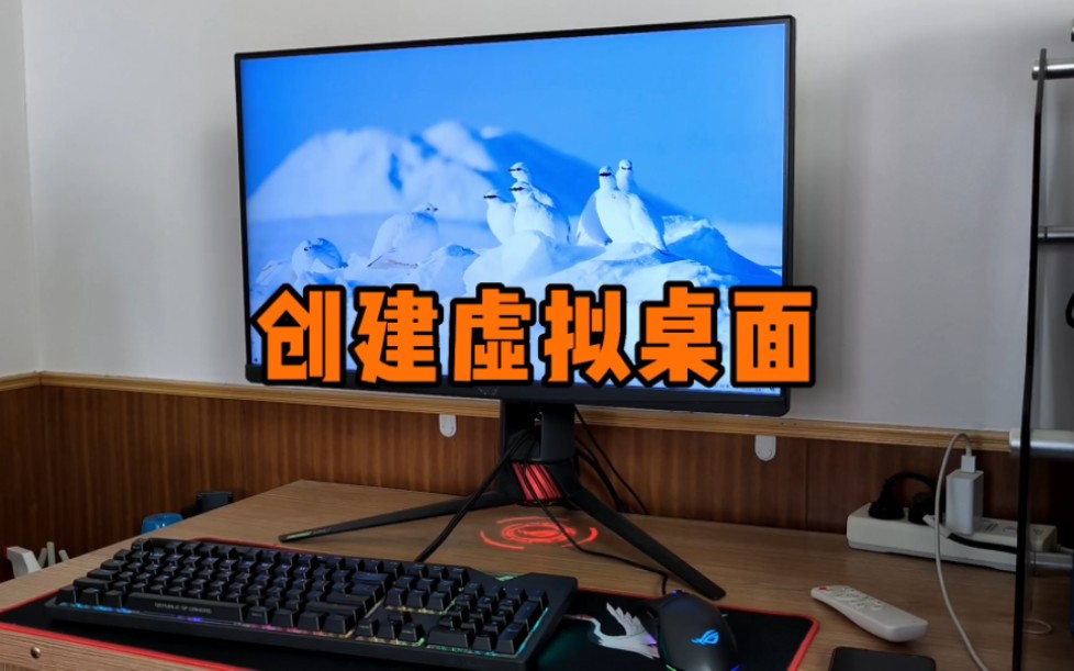 创建虚拟桌面,让电脑办公娱乐两不误。