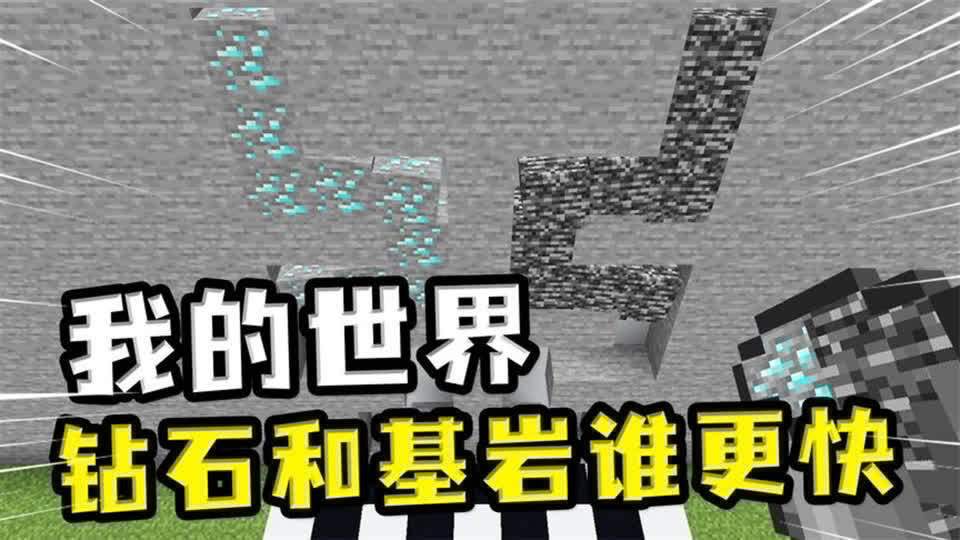 我的世界:钻石和基岩谁跑得快