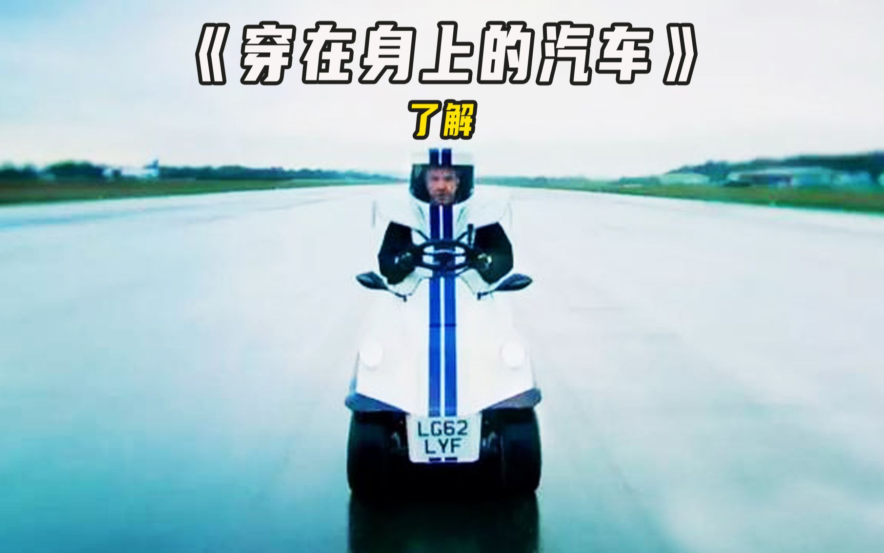 可以穿在身上的汽车,P45世界上最小的汽车!