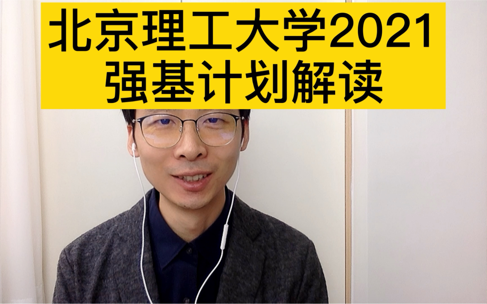 北京理工大学2021强基计划详解