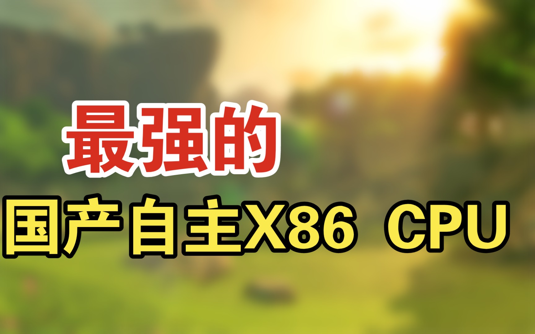 最强的自主国产X86 CPU,能安装windows,能安装几乎是全部的国产...