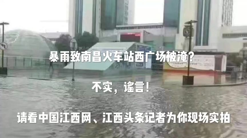 #辟谣 暴雨致南昌火车站西广场被淹?谣言!